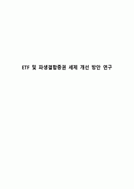 ETF 및 파생결합증권 세제 개선 방안 연구-1페이지