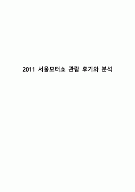 2011 서울모터쇼 관람 후기와 분석-1페이지