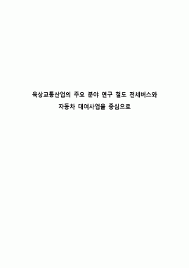 육상교통산업의 주요 분야 연구 철도 전세버스와 자동차 대여사업을 중심으로-1페이지