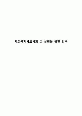 사회복지사로서의 꿈 실현을 위한 탐구-1페이지