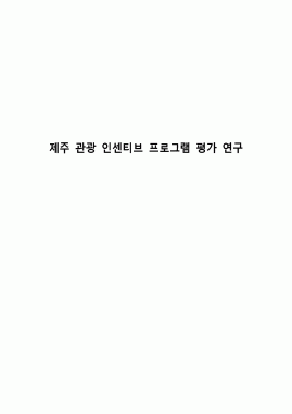 제주 관광 인센티브 프로그램 평가 연구-1페이지