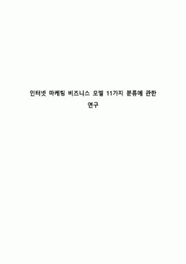 인터넷 마케팅 비즈니스 모델 11가지 분류에 관한 연구-1페이지