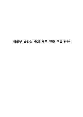 미리넷 솔라의 국제 재무 전략 구축 방안-1페이지