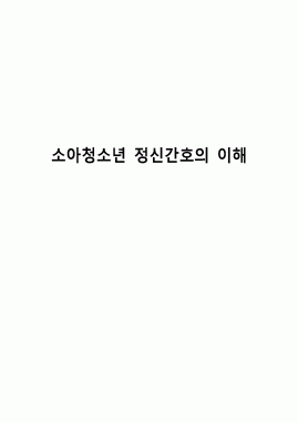 소아청소년 정신간호의 이해-1페이지