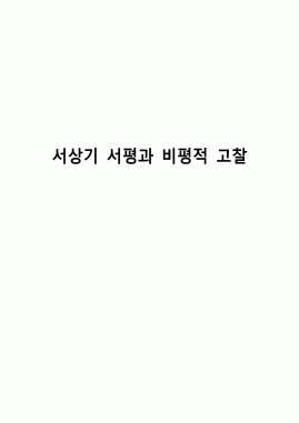 서상기 서평과 비평적 고찰-1페이지