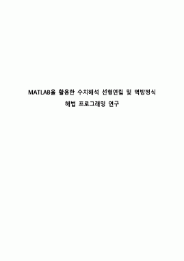 MATLAB을 활용한 수치해석 선형연립 및 멱방정식 해법 프로그래밍 연구-1페이지
