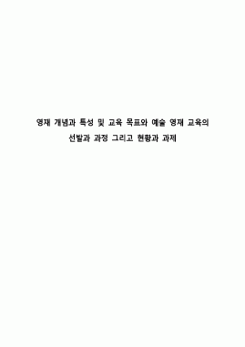 영재 개념과 특성 및 교육 목표와 예술 영재 교육의 선발과 과정 그리고 현황과 과제-1페이지