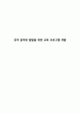 유아 음악성 발달을 위한 교육 프로그램 개발-1페이지