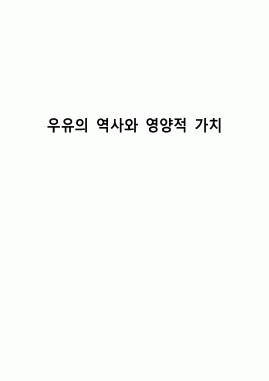 우유의 역사와 영양적 가치-1페이지