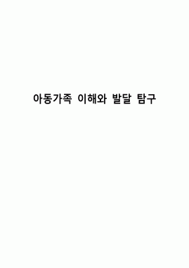 아동가족 이해와 발달 탐구-1페이지