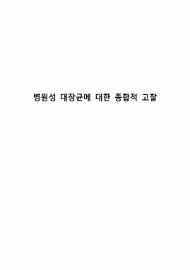 병원성 대장균에 대한 종합적 고찰-1페이지