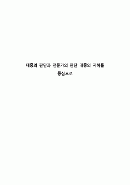 대중의 판단과 전문가의 판단 대중의 지혜를 중심으로-1페이지