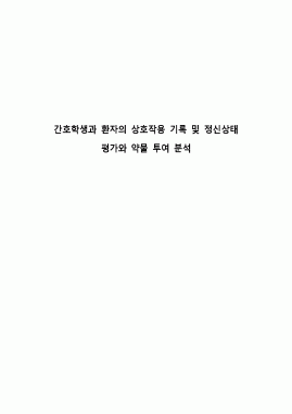 간호학생과 환자의 상호작용 기록 및 정신상태 평가와 약물 투여 분석-1페이지