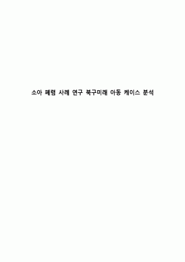 소아 폐렴 사례 연구 북구미래 아동 케이스 분석-1페이지