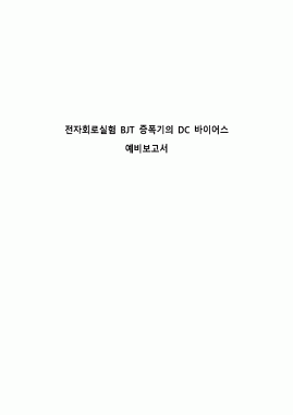 전자회로실험 BJT 증폭기의 DC 바이어스 예비보고서-1페이지