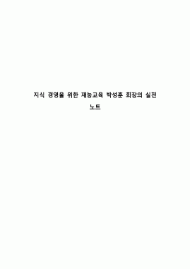 지식 경영을 위한 재능교육 박성훈 회장의 실천 노트-1페이지