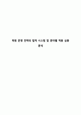 학원 운영 전략의 법적 시스템 및 분야별 적용 심층 분석-1페이지