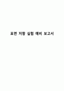 표면 저항 실험 예비 보고서-1페이지