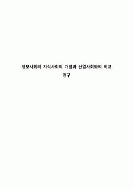 정보사회의 지식사회의 개념과 산업사회와의 비교 연구-1페이지