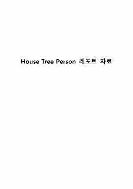 House Tree Person 레포트 자료-1페이지