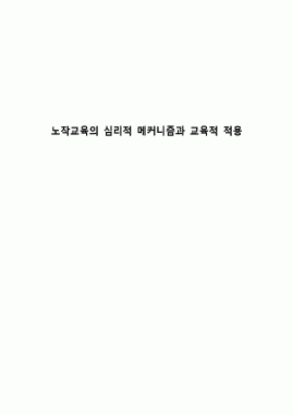 노작교육의 심리적 메커니즘과 교육적 적용-1페이지