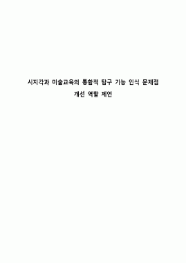 시지각과 미술교육의 통합적 탐구 기능 인식 문제점 개선 역할 제언-1페이지