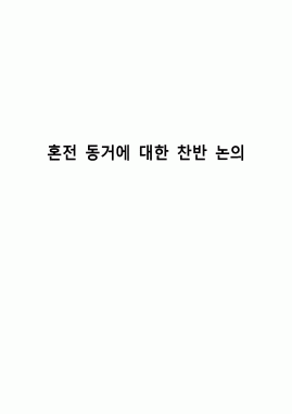 혼전 동거에 대한 찬반 논의-1페이지