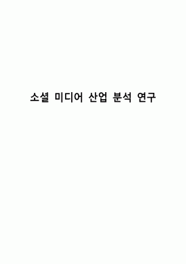 소셜 미디어 산업 분석 연구-1페이지