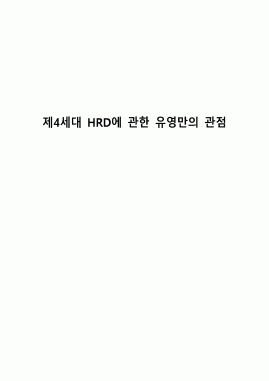 제4세대 HRD에 관한 유영만의 관점-1페이지