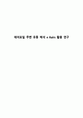 에어포일 주변 유동 해석 e Aairs 활용 연구-1페이지