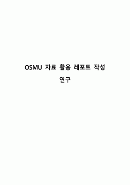 OSMU 자료 활용 레포트 작성 연구-1페이지