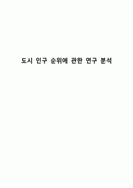 도시 인구 순위에 관한 연구 분석-1페이지