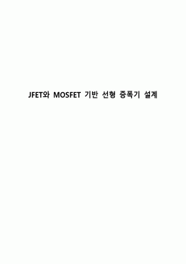 JFET와 MOSFET 기반 선형 증폭기 설계-1페이지