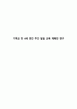 기독교 만 4세 연간 주간 일일 교육 계획안 연구-1페이지