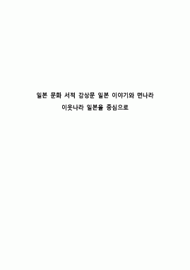 일본 문화 서적 감상문 일본 이야기와 먼나라 이웃나라 일본을 중심으로-1페이지