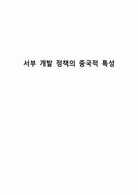 서부 개발 정책의 중국적 특성-1페이지