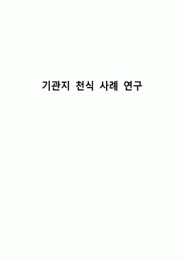 기관지 천식 사례 연구-1페이지