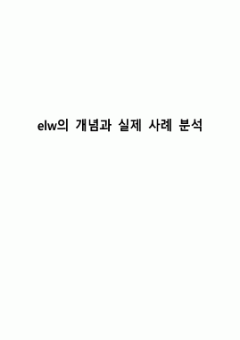 elw의 개념과 실제 사례 분석-1페이지