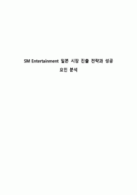 SM Entertainment 일본 시장 진출 전략과 성공 요인 분석-1페이지