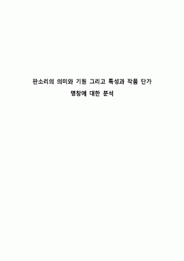 판소리의 의미와 기원 그리고 특성과 작품 단가 명창에 대한 분석-1페이지
