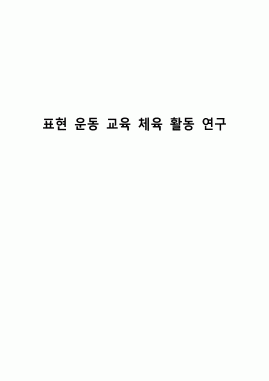 표현 운동 교육 체육 활동 연구-1페이지