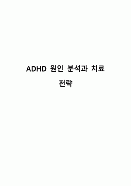 ADHD 원인 분석과 치료 전략-1페이지