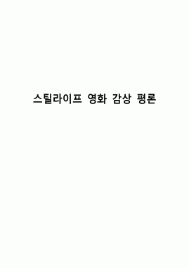 스틸라이프 영화 감상 평론-1페이지