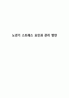 노년기 스트레스 요인과 관리 방안-1페이지