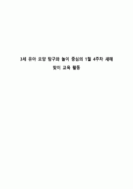 3세 유아 모양 탐구와 놀이 중심의 1월 4주차 새해 맞이 교육 활동-1페이지