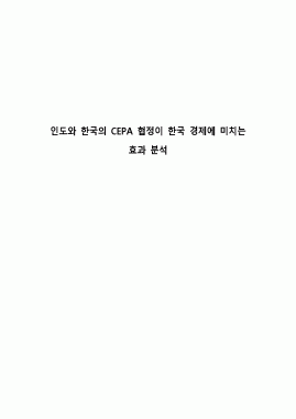 인도와 한국의 CEPA 협정이 한국 경제에 미치는 효과 분석-1페이지