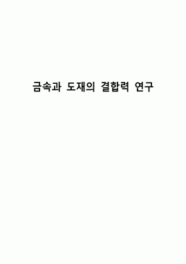 금속과 도재의 결합력 연구-1페이지