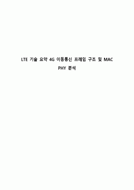 LTE 기술 요약 4G 이동통신 프레임 구조 및 MAC PHY 분석-1페이지