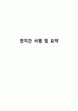 천지간 서평 및 요약-1페이지