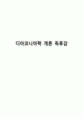 디아코니아학 개론 독후감-1페이지